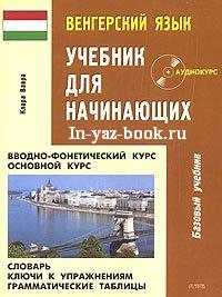 Венгерский язык. Учебник для начинающих скачать бесплатно